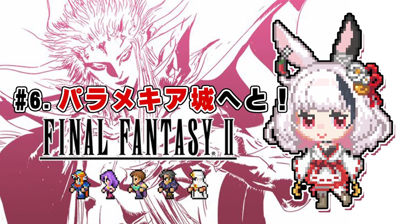 【FF2】#6.パラメキア城へ乗り込み初見プレイで冒険！【Live配信】 #vtuber #女性実況 #FINALFANTASYⅡ - YouTube
