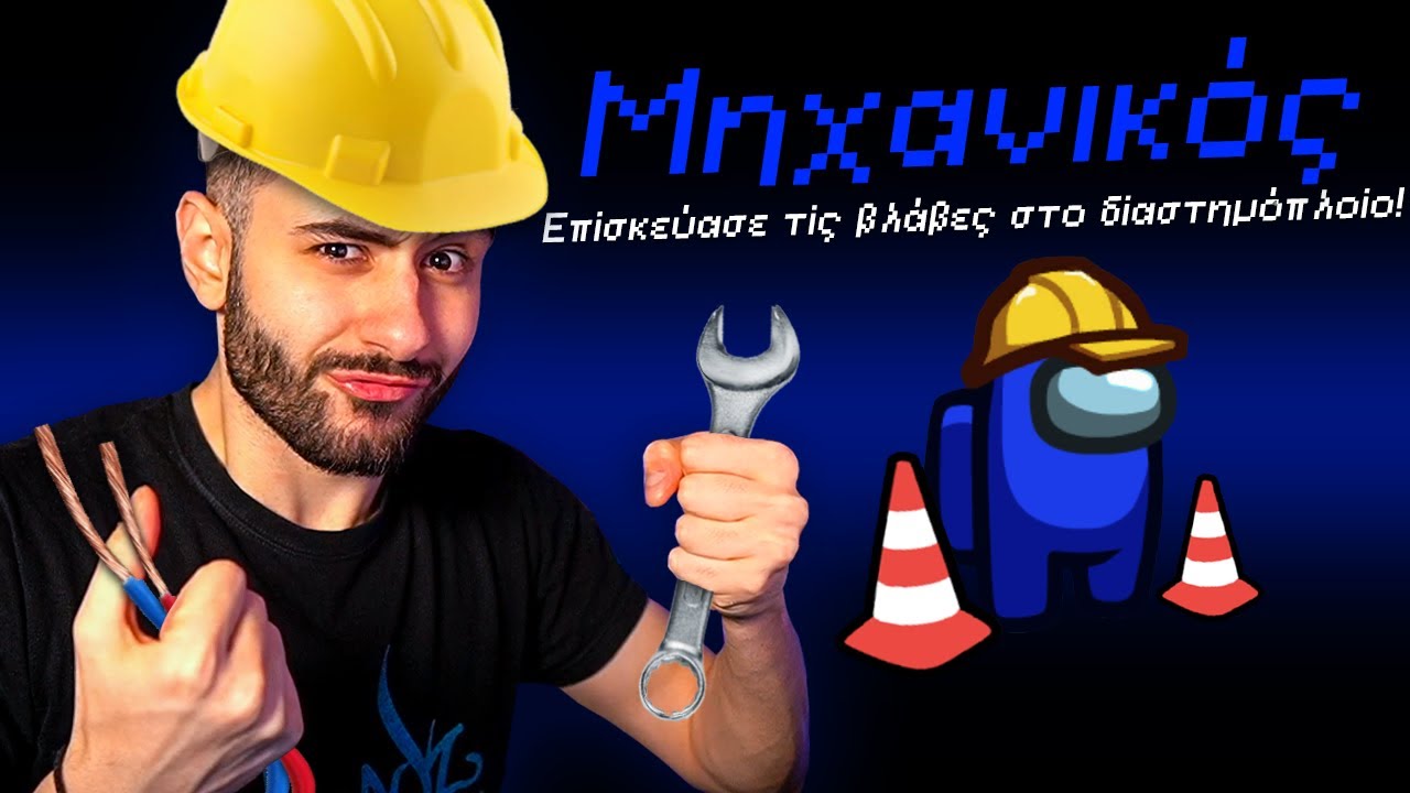 AMONG US ΑΛΛΑ... ΥΠΑΡΧΕΙ ΕΝΑΣ ΜΗΧΑΝΙΚΟΣ! - YouTube
