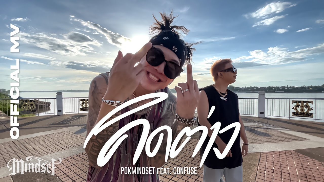 คิดต่าง - POKMINDSET feat. CONFUSE [Official MV] - YouTube Music