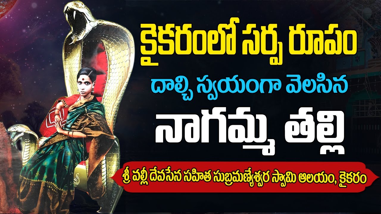 కైకరం నాగమ్మ తల్లి ఆలయ చరిత్ర | Kaikaram nagamma temple story in telugu ...