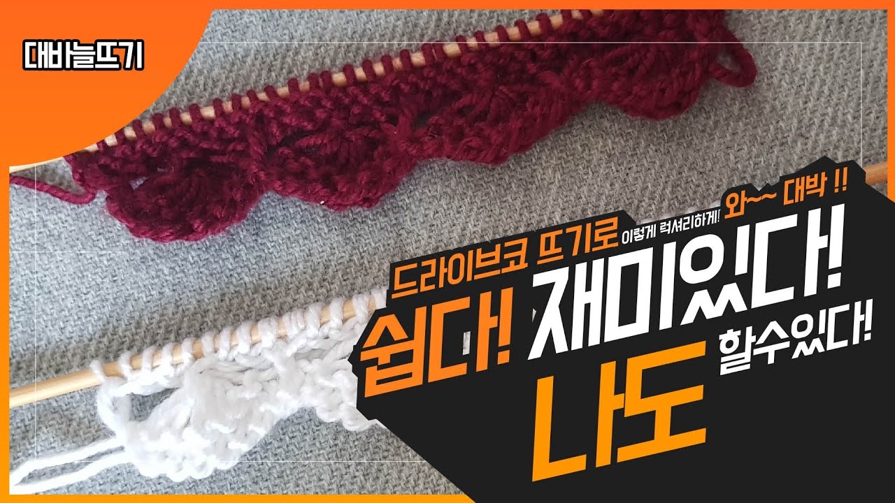 드라이브코뜨기 Drive Knitting 무늬만들기 - YouTube