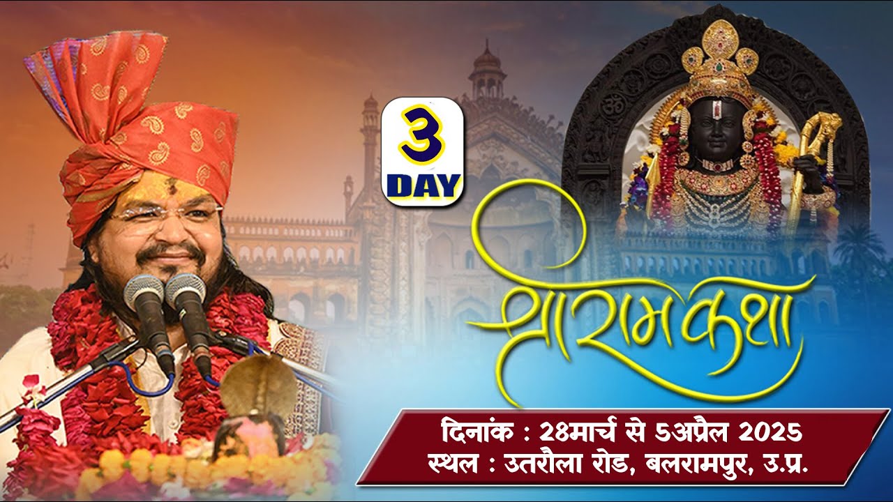 DAY3|| Shri Ram Katha || Pujya Ravi ShankarJi Maharaj Gurubhai ...