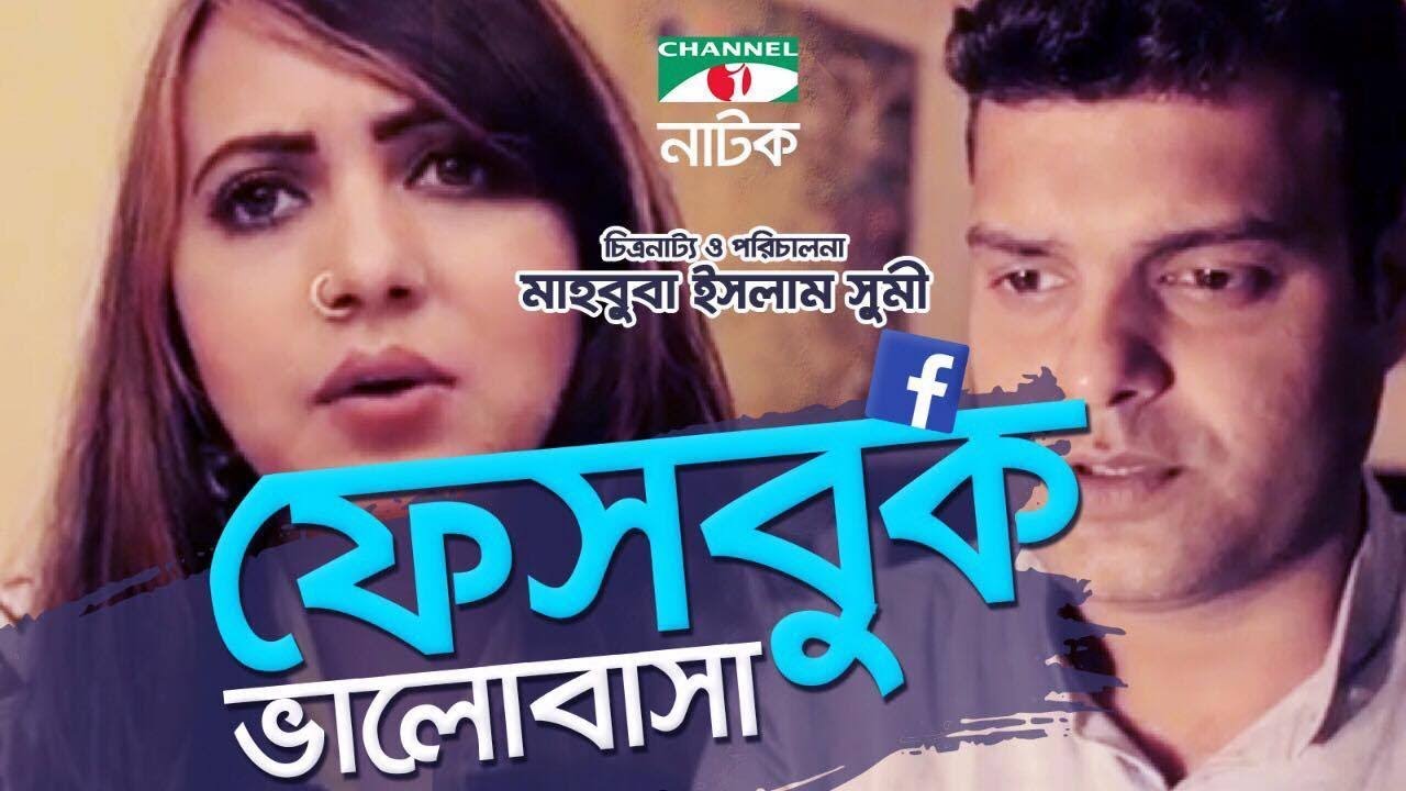 Facebook Valobasa | Mahbuba islam Shumi | Rajesh | Telefilm | Channeli ...