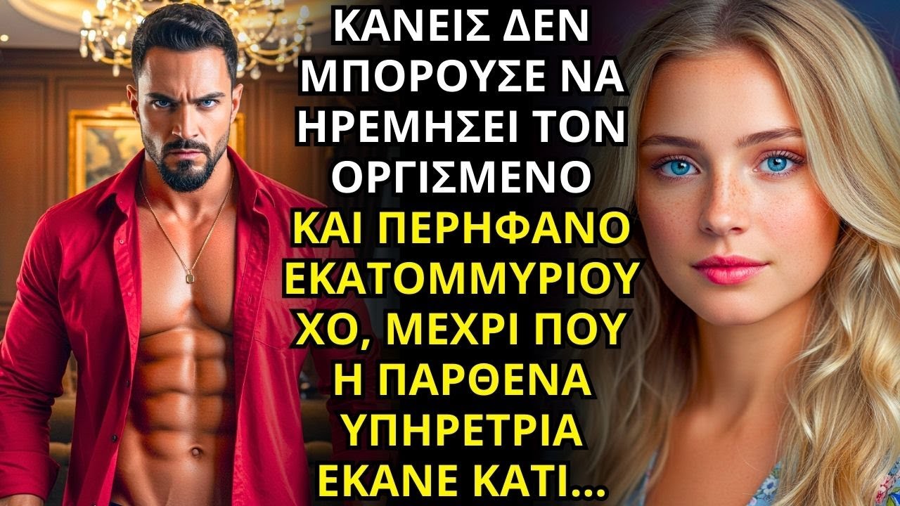 ΚΑΝΕΙΣ ΔΕΝ ΜΠΟΡΟΥΣΕ ΝΑ ΗΡΕΜΗΣΕΙ ΤΟΝ ΠΕΡΗΦΑΝΟ ΕΚΑΤΟΜΜΥΡΙΟΥΧΟ, ΜΕΧΡΙ ΠΟΥ ...