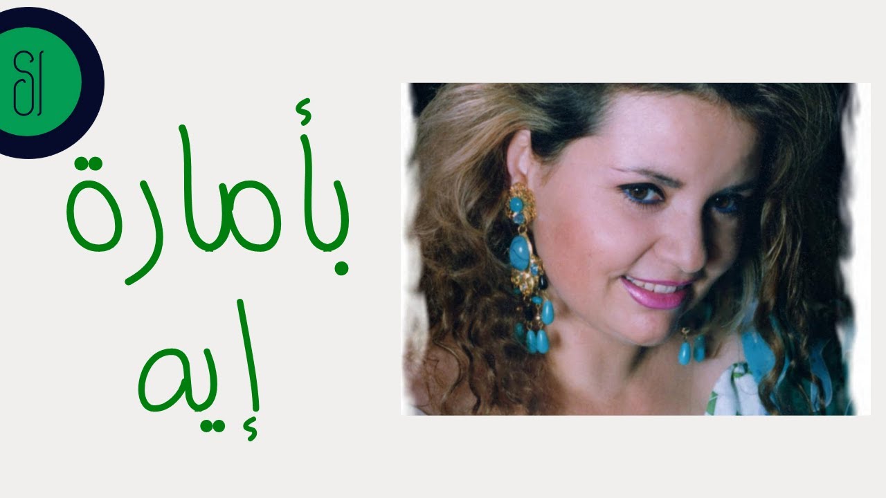 Siham Ibrahim - Be Amaret Eeh | بأمارة إيه - سهام ابراهيم - YouTube