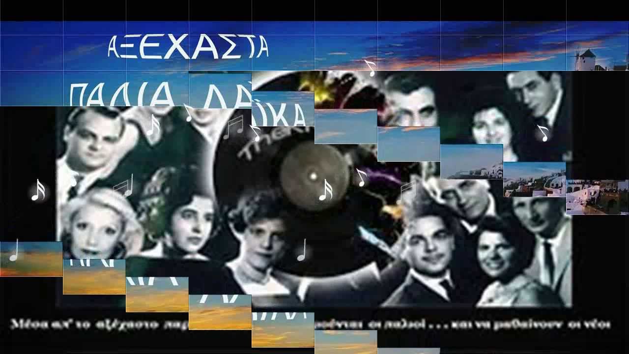 ΑΞΕΧΑΣΤΑ ΠΑΛΙΑ ΛΑΪΚΑ (ΣΠΑΝΙΑ Non stop)N*7 mp4 - YouTube