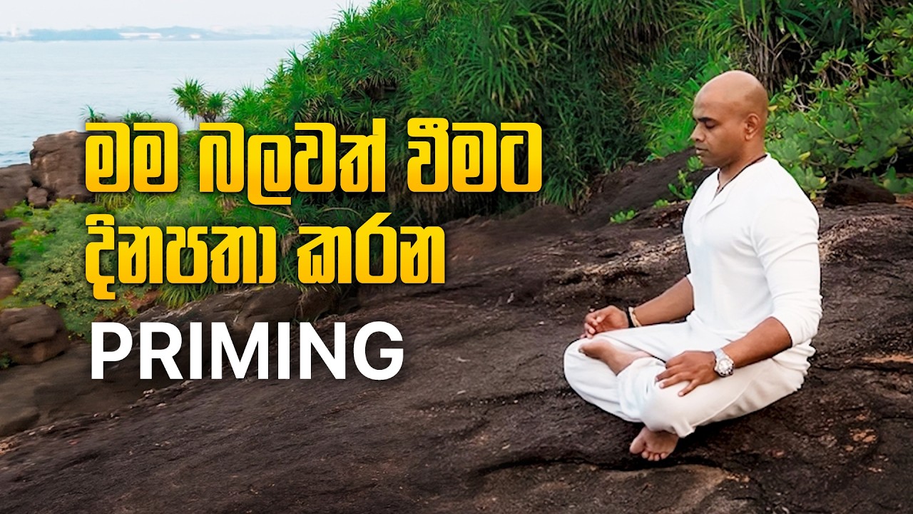 මම බලවත් වීමට දිනපතා කරන Priming | My Daily Priming Meditation for ...