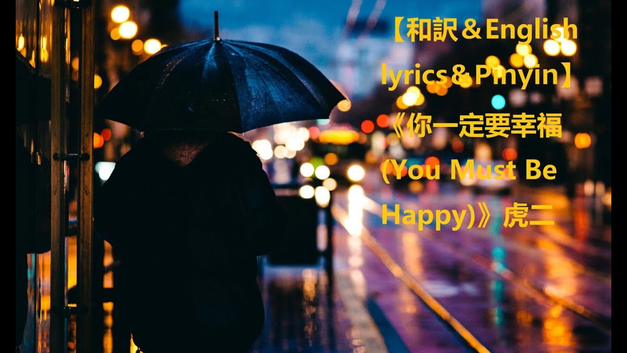 【和訳＆English lyrics＆Pinyin】《你一定要幸福(You Must Be Happy)》虎二 - YouTube