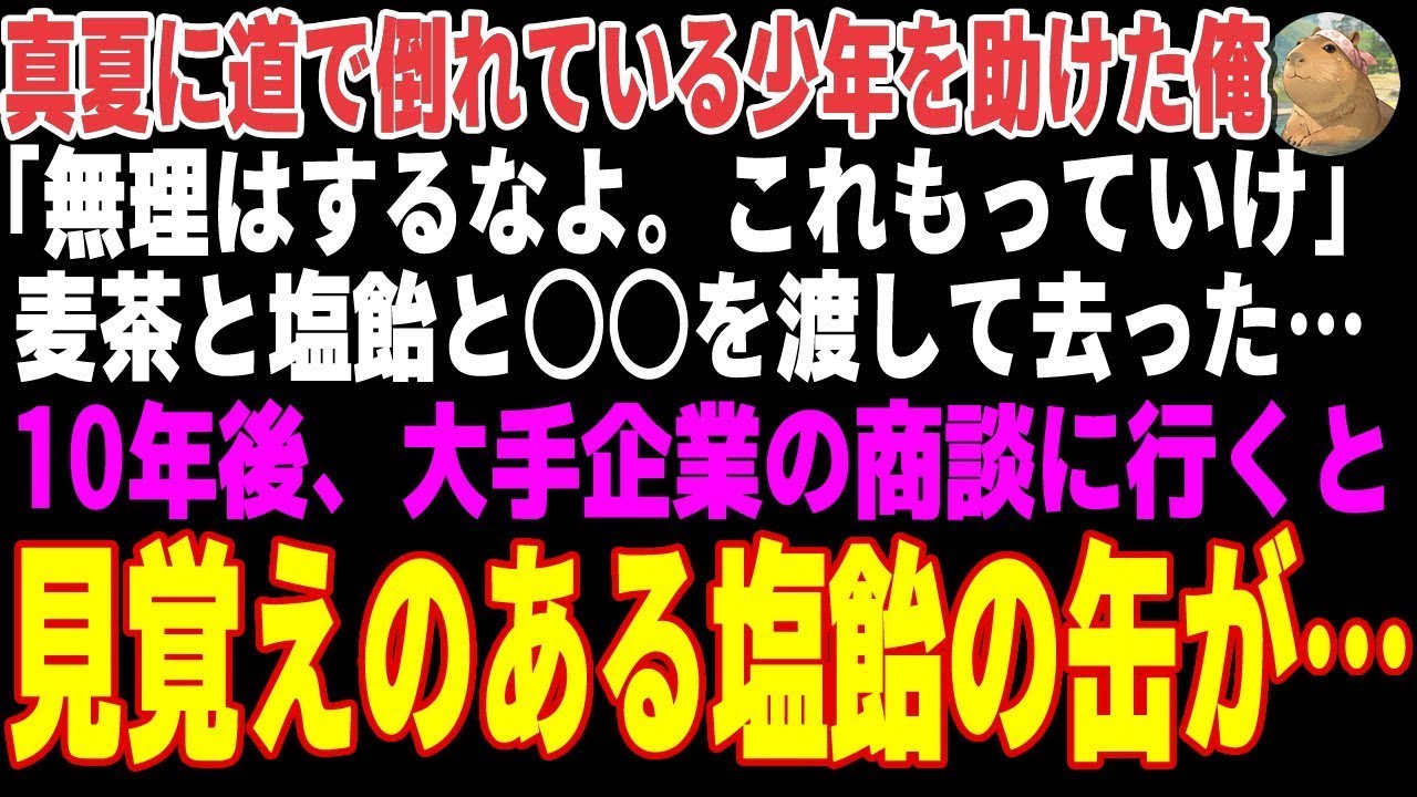 【感動する話】真夏のある日、道端でぐったりとしている少年を助けた俺「これを飲みな…」麦茶と塩飴をあげた。10年後、大手企業に商談に行くと見覚え ...
