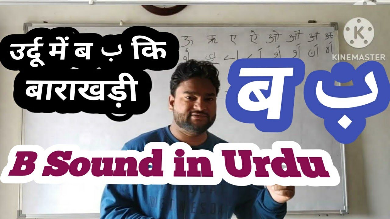 Lesson-2 Be ki barakhadi उर्दू में ब ( ب ) की बाराखड़ी को समझें urdu ...