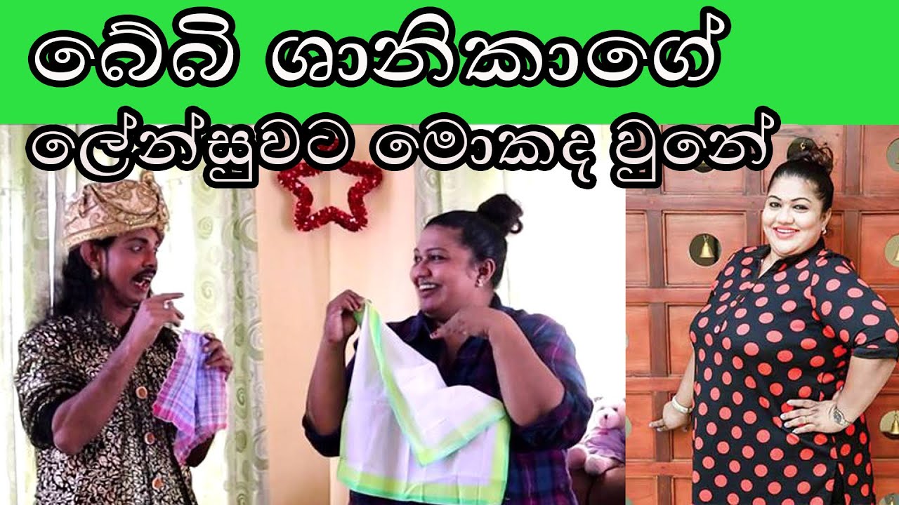 බේබි ශානිකගේ ලේන්සුවට මොකද වුනේ baby shanikage lensuwata mokada une ...