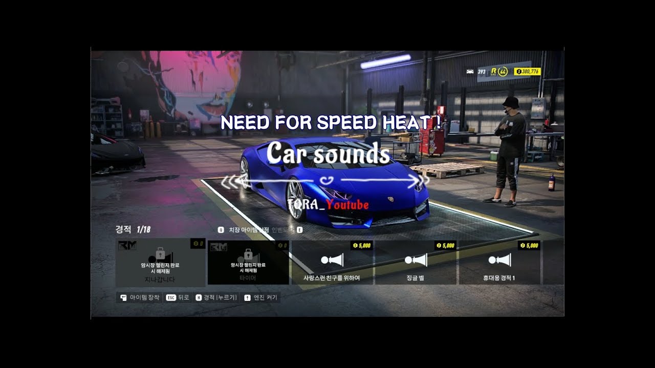 Need for Speed Heat] Car sound / Lamborghini Huracan'18 / 차량 경적 / 니드포 ...