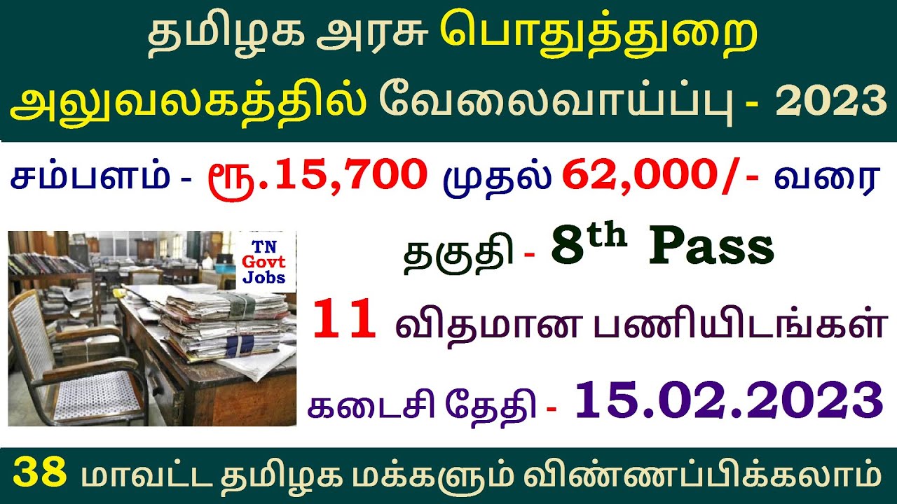 TN Permanent Government Jobs 2023 ⧪ TN govt jobs 🔰 Job vacancy 2023 ⚡ ...