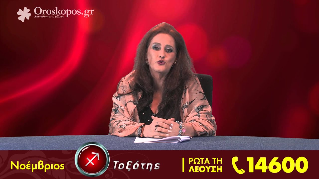 Τοξότης Νοέμβριος 2015 Προβλέψεις από την Β. Λεούση - YouTube