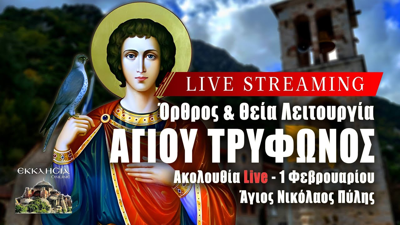 ΑΓΙΟΥ ΤΡΥΦΩΝΟΣ 2024 Live: ΑΓΙΑΣΜΟΣ ΘΕΙΑ ΛΕΙΤΟΥΡΓΙΑ 1 Φεβρουαρίου ...
