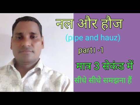 नल और हौज (pipe and hauz)part - 1 - YouTube