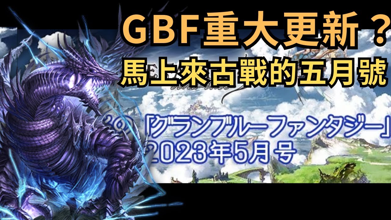 [新聞] 支援系統更新？自動戰優化？一起來看看五月的 GBF 吧！ (聊聊 GBF 碧藍幻想 五月號 20230502) - YouTube