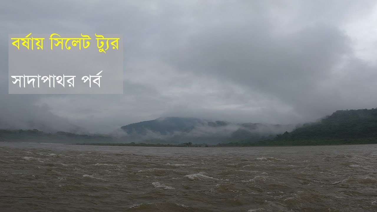 Sylhet Tour in the rain- Day2 at Volaganj- Sadapathor || বর্ষায় সিলেট ...