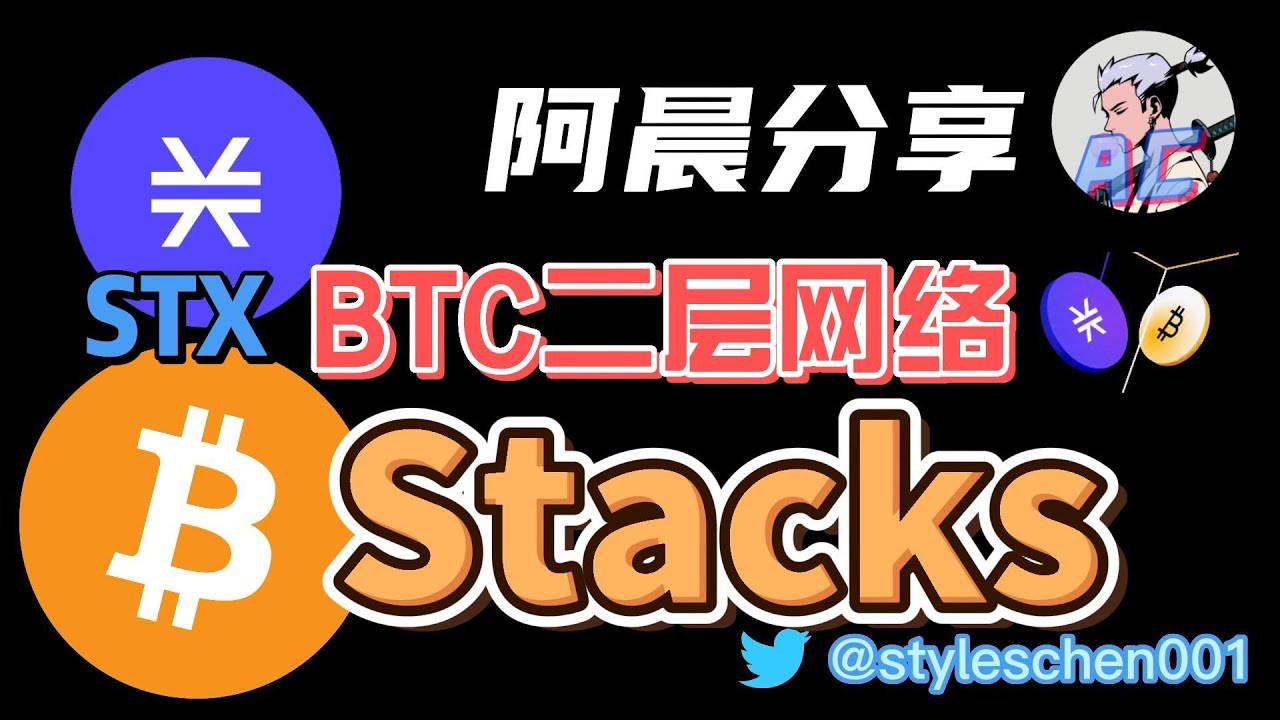 STX--Stacks，暴漲4倍！BTC生態最强L2二層網絡，即將開啓BTC狂暴大牛市？比特幣NFT,STX代幣經濟學 #btc #eth #比特幣 - YouTube