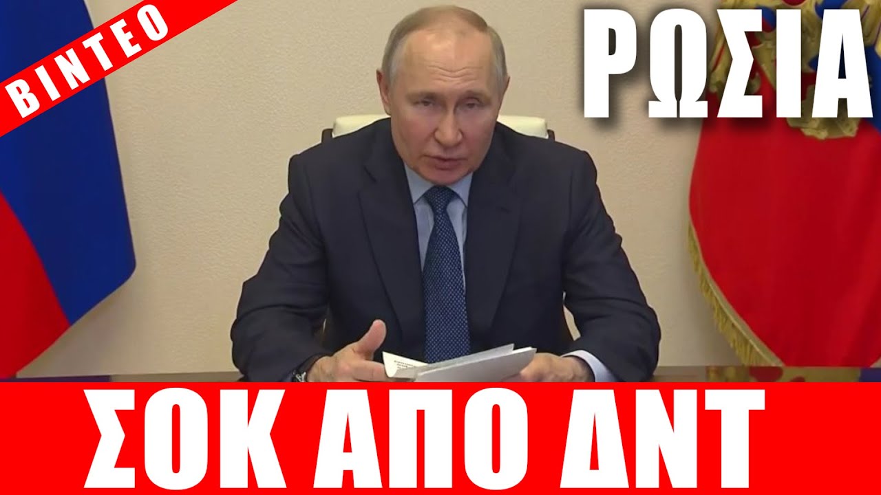 ΡΩΣΙΑ | ΣΟΚ από ΔΝΤ...!!! - (12.4.2023)[Eng subs] - YouTube