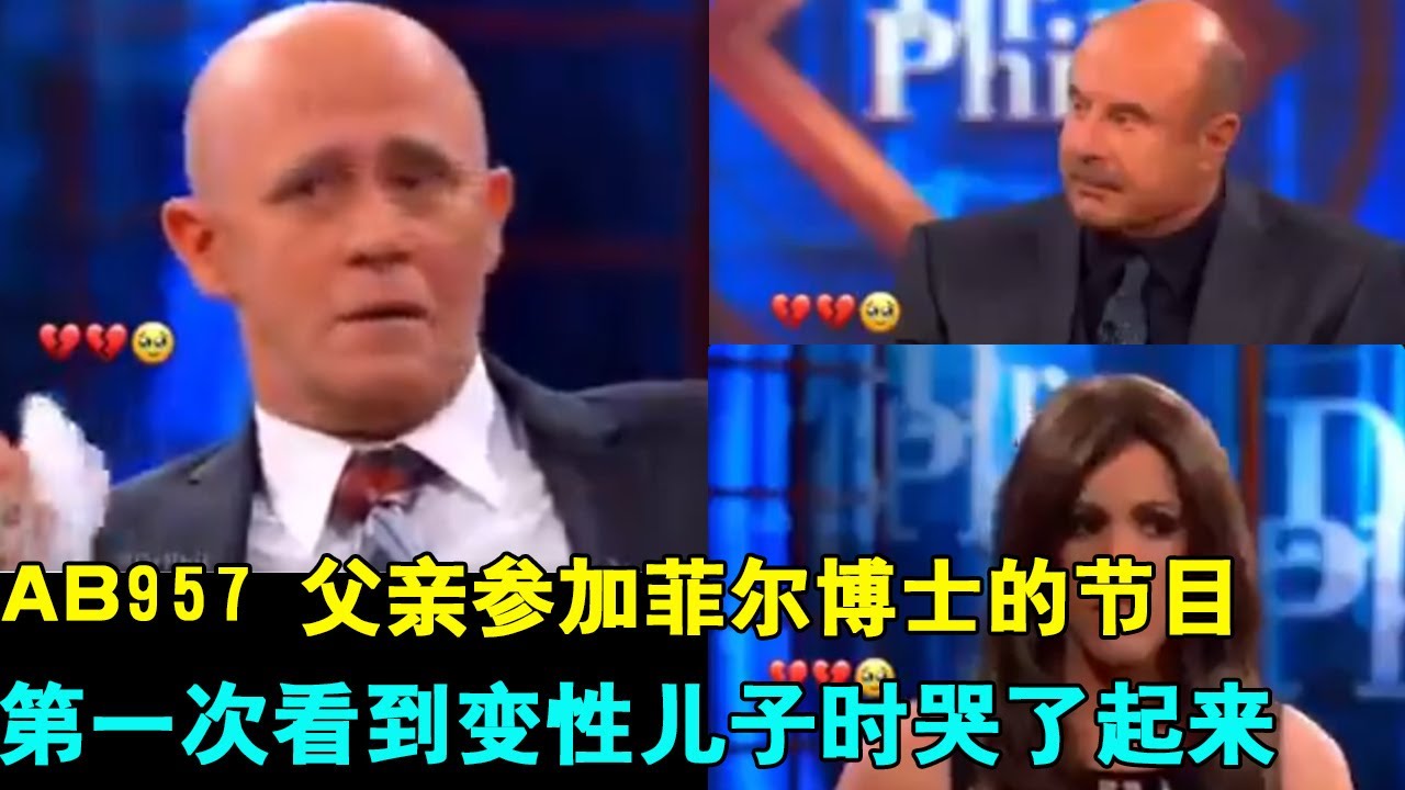 AB957 父亲参加菲尔博士的节目，第一次看到变性儿子时哭了起来 - YouTube