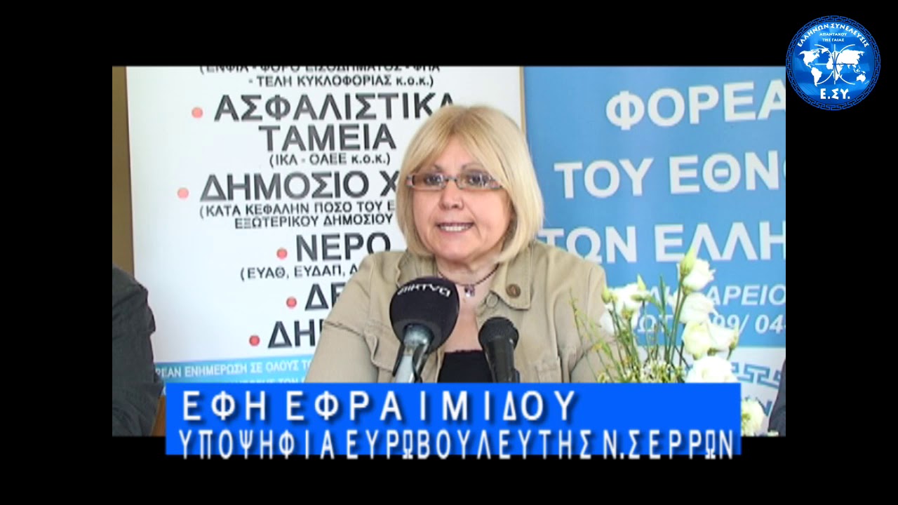 ΣΥΝΕΝΤΕΥΞΗ ΤΥΠΟΥ ΥΠΟΨΗΦΙΩΝ ΕΥΡΩΒΟΥΛΕΥΤΩΝ ΝΟΜΟΥ ΣΕΡΡΩΝ 16-5-2019 - YouTube