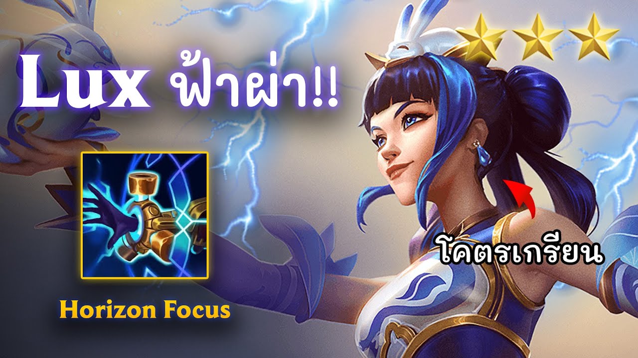 ลองเล่น Lux Reroll กับไอเทมใหม่ Horizon Focus!! - TFT Set 11 - YouTube