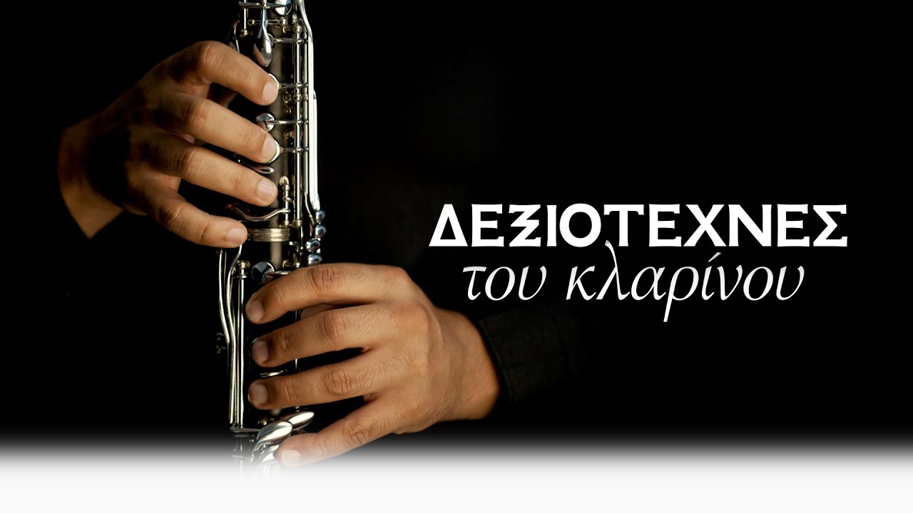 Δεξιοτέχνες του κλαρίνου (Compilation//Official Audio) - YouTube