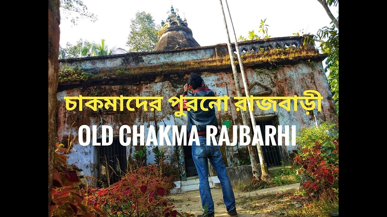 চাকমাদের পুরানো রাজবাড়ী এবং মন্দির।Old Chakma Rajbari and Raj Buddhist ...