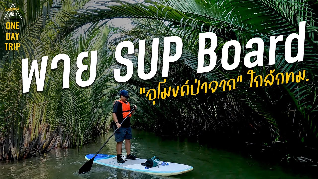ONE DAY TRIP : พาย SUP Board ครั้งแรก กับ SUP Thailand Trips - YouTube