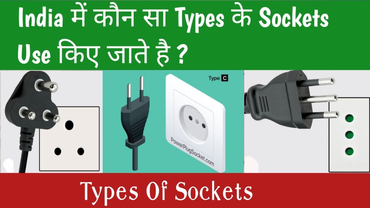 Sockets Type - A, B, C, D, E, F | Sockets kitne prakar ke hote hai ...