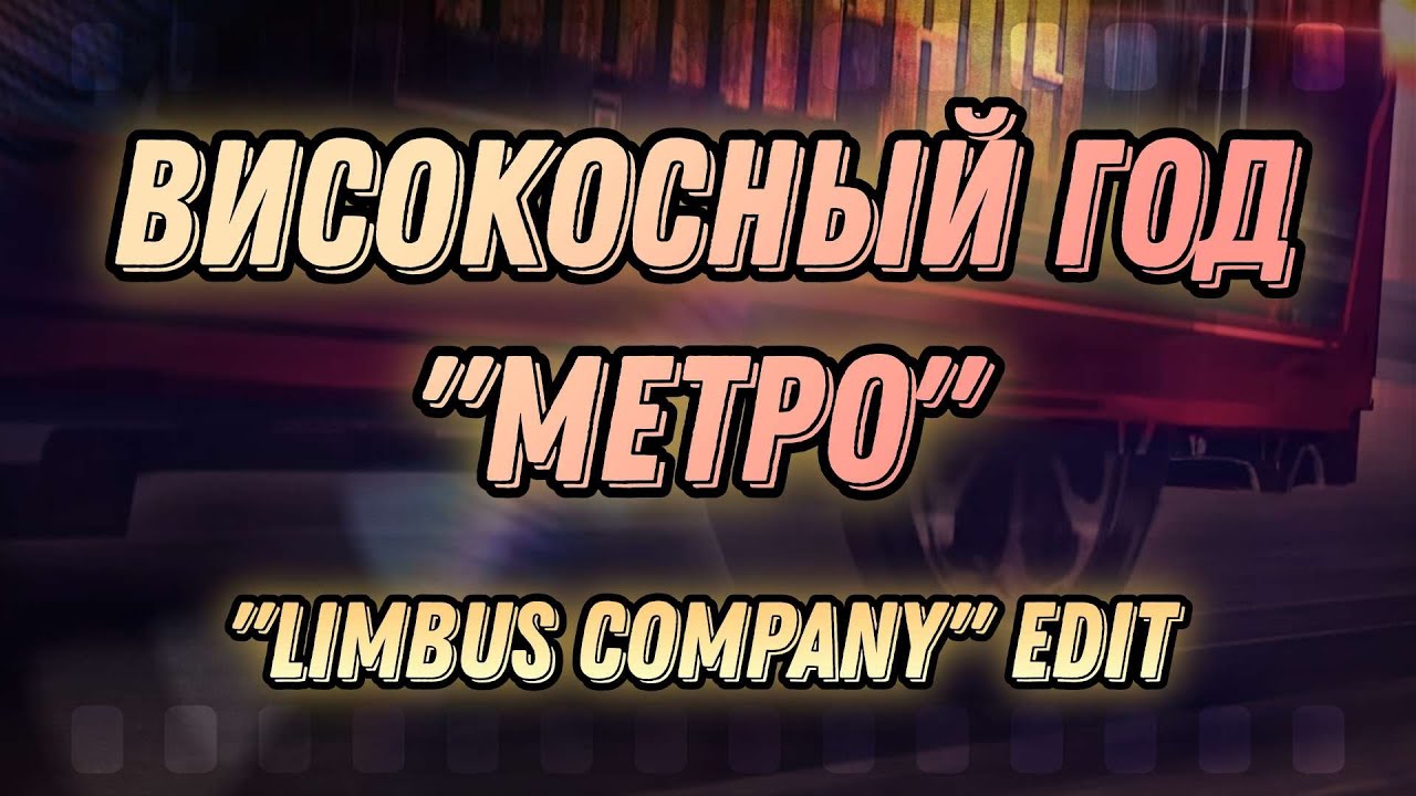 Limbus Company || Edit "Високосный Год - Метро" - YouTube