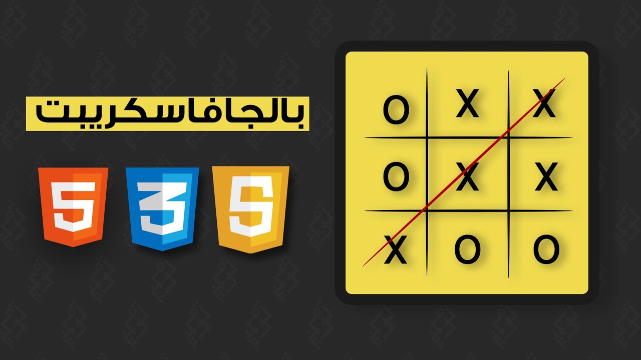 بناء لعبة X O بالجافاسكريبت Tic Tac Toe In Javascript Youtube