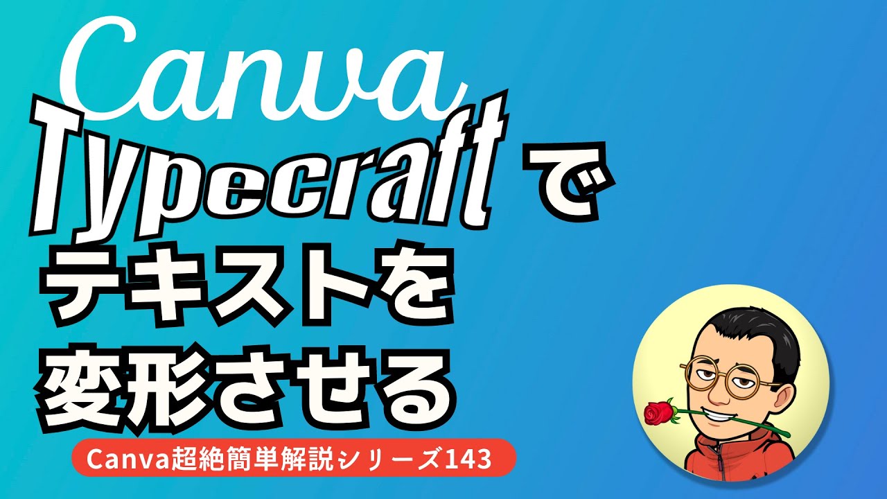 Canva TypeCraftでテキストを変形させる - YouTube
