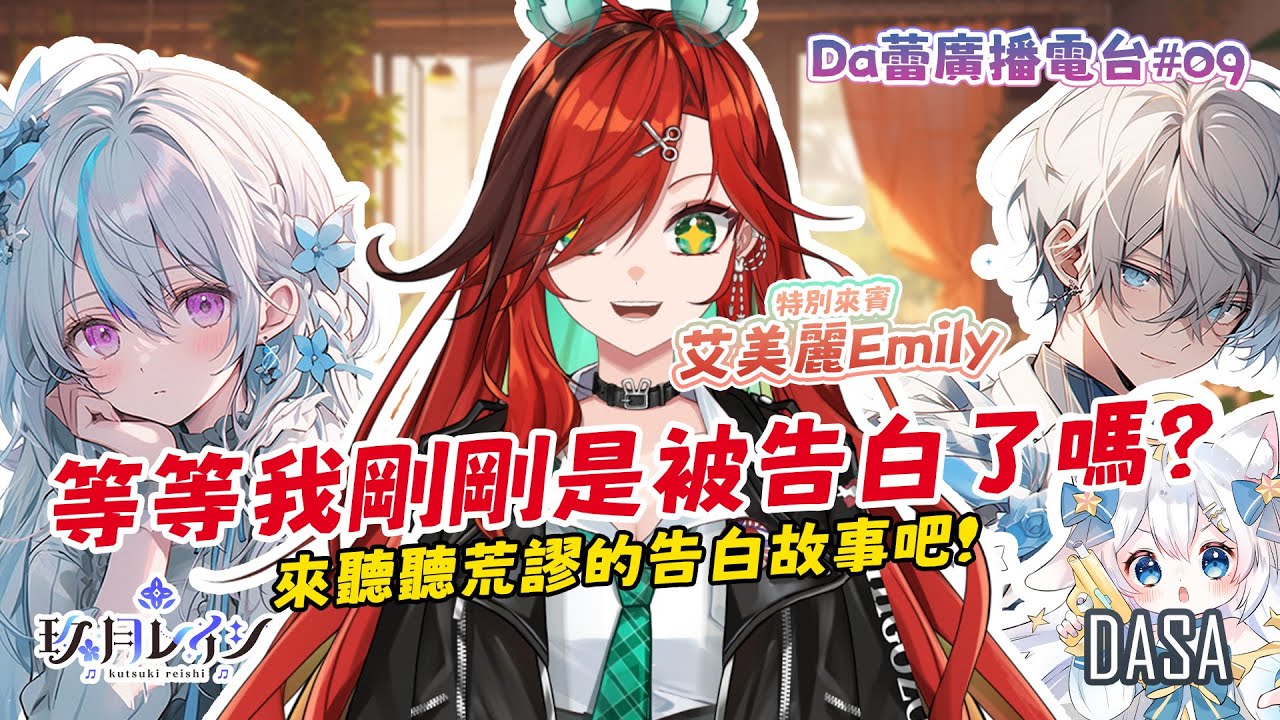 等等我剛剛是被告白了嗎？｜Da蕾廣播電台09 ft.艾美麗Emily #雜談 #直播 #vtuber #台v #數位樹洞 - YouTube