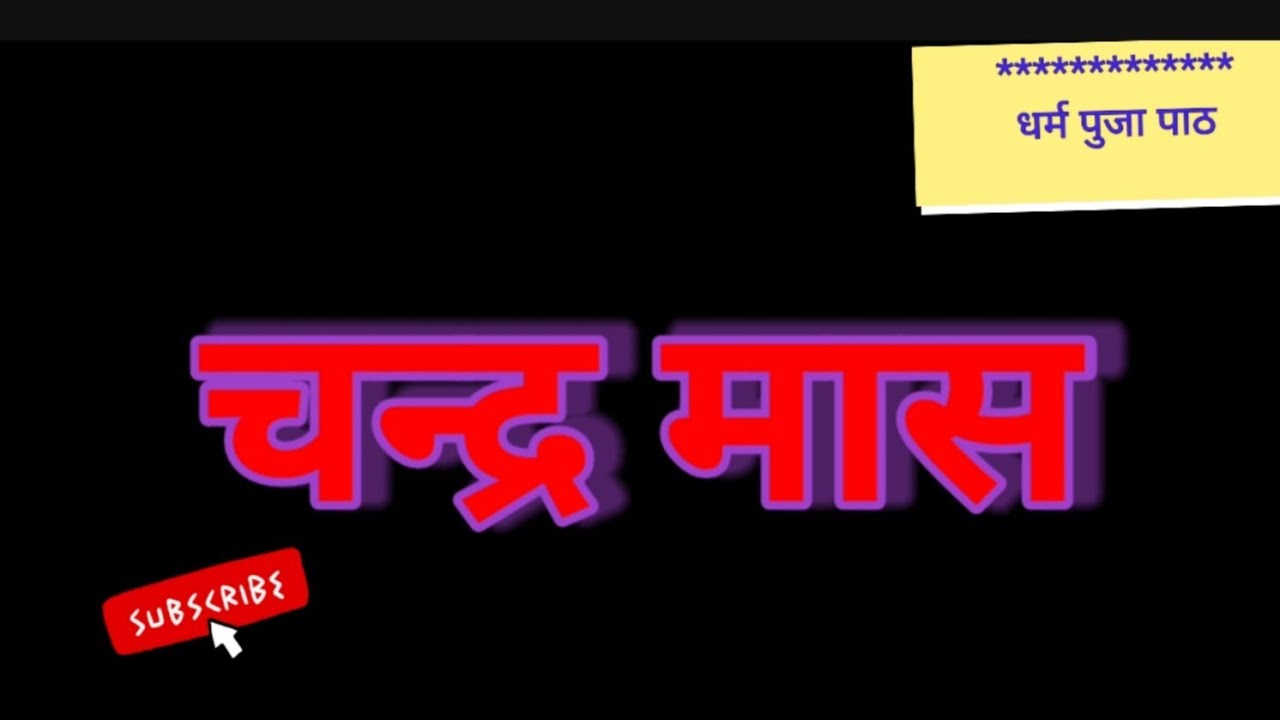 chandramas || चन्द्र मास - YouTube