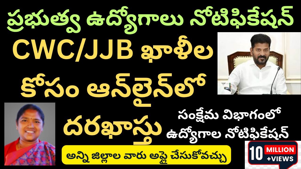 ప్రభుత్వ ఉద్యోగాలు నోటిఫికేషన్|CWC/JJB ఖాళీల కోసం ఆన్‌లైన్‌లో దరఖాస్తు ...