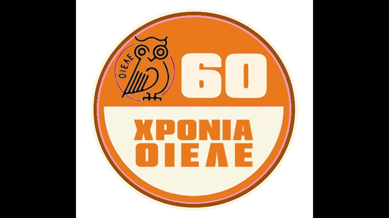 Εκδήλωση της ΟΙΕΛΕ για τα 60 ΧΡΟΝΙΑ ιστορίας της - YouTube