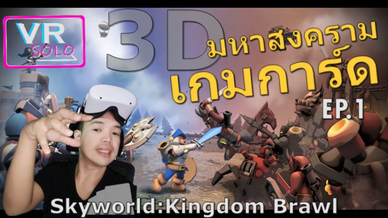 Skyworld: Kingdom Brawl | มหาสงครามเกมการ์ด 3D | Metaverse | VR ...