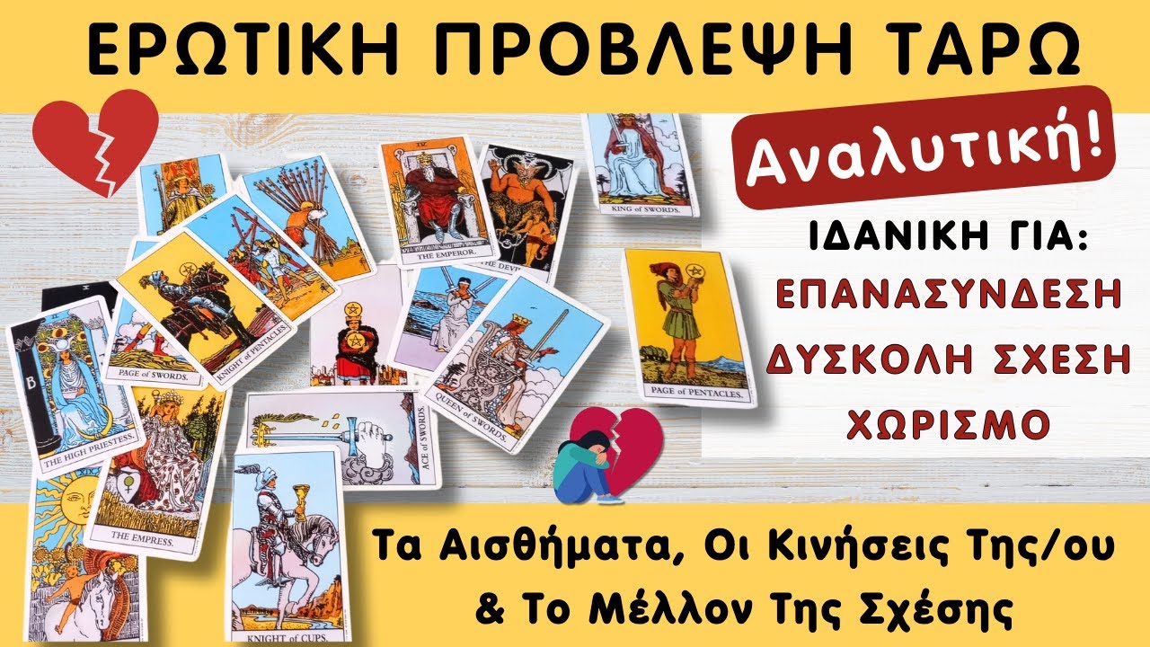 💌ΑΝΑΛΥΤΙΚΗ ΕΡΩΤΙΚΗ ΠΡΟΒΛΕΨΗ ΤΑΡΩ🔮Τι Σκέφτεται Και Νιώθει Για Εσένα & Οι ...