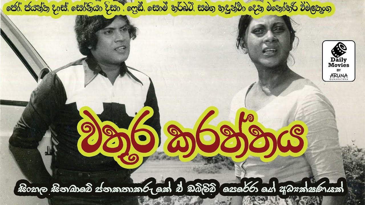Daily Movies 1982 JULY 24 WATHURA KARATHTHAYA - YouTube