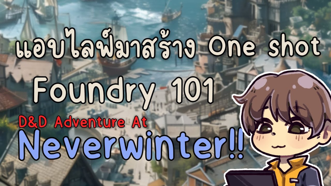 Foundry 101 : สร้าง DnD oneshot In Neverwinter !! - YouTube