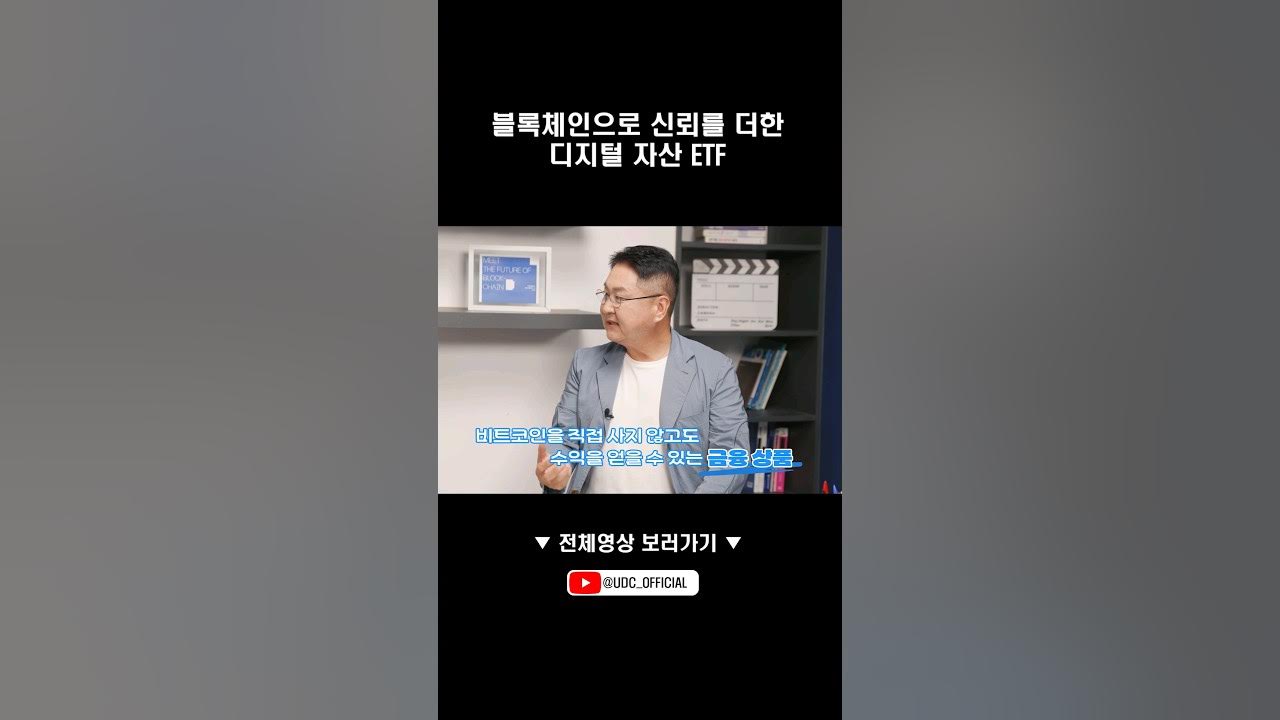 [UDC 2024] 무료강좌 | 블록체인으로 신뢰를 더한 디지털 자산 ETF - YouTube