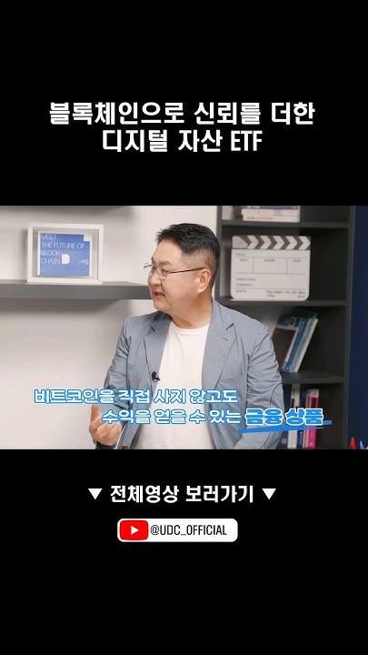 [UDC 2024] 무료강좌 | 블록체인으로 신뢰를 더한 디지털 자산 ETF - YouTube