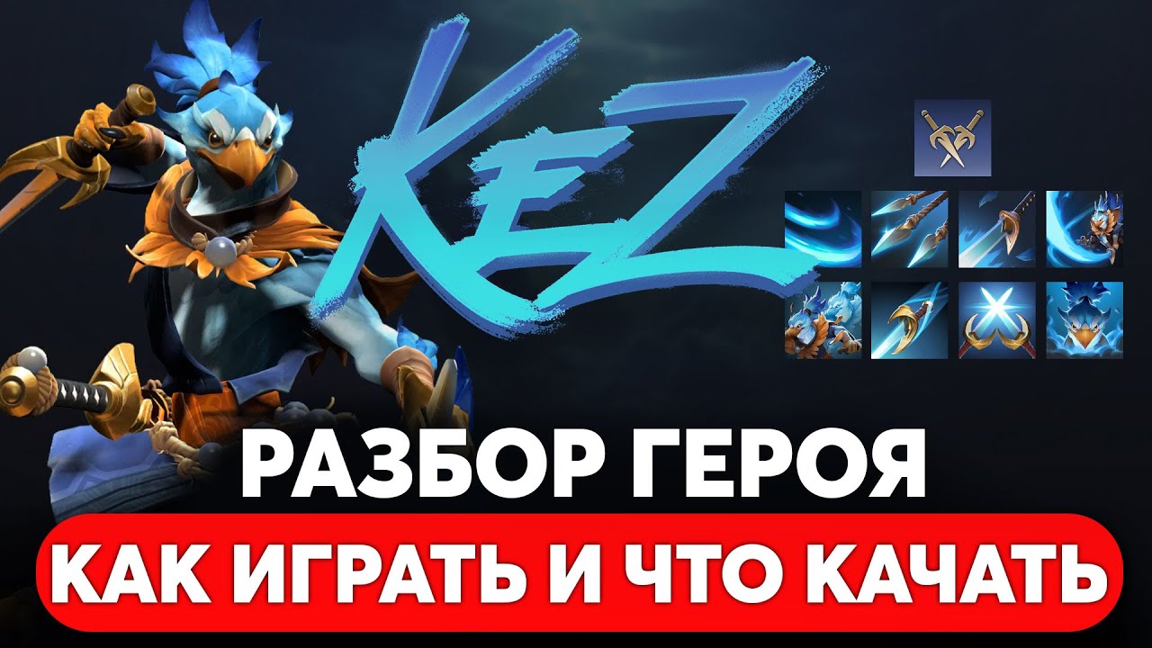 KEZ — НОВЫЙ ГЕРОЙ! РАЗБОР СПОСОБНОСТЕЙ. КАК ИГРАТЬ И ЧТО КАЧАТЬ DOTA 2 ...