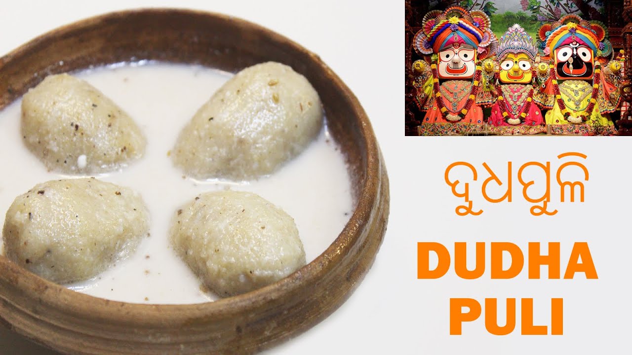 DUDHAPULI | LORD JAGANNATH MAHAPRASAD | ଦୁଧପୁଳି | PURI TEMPLE DUDHA ...