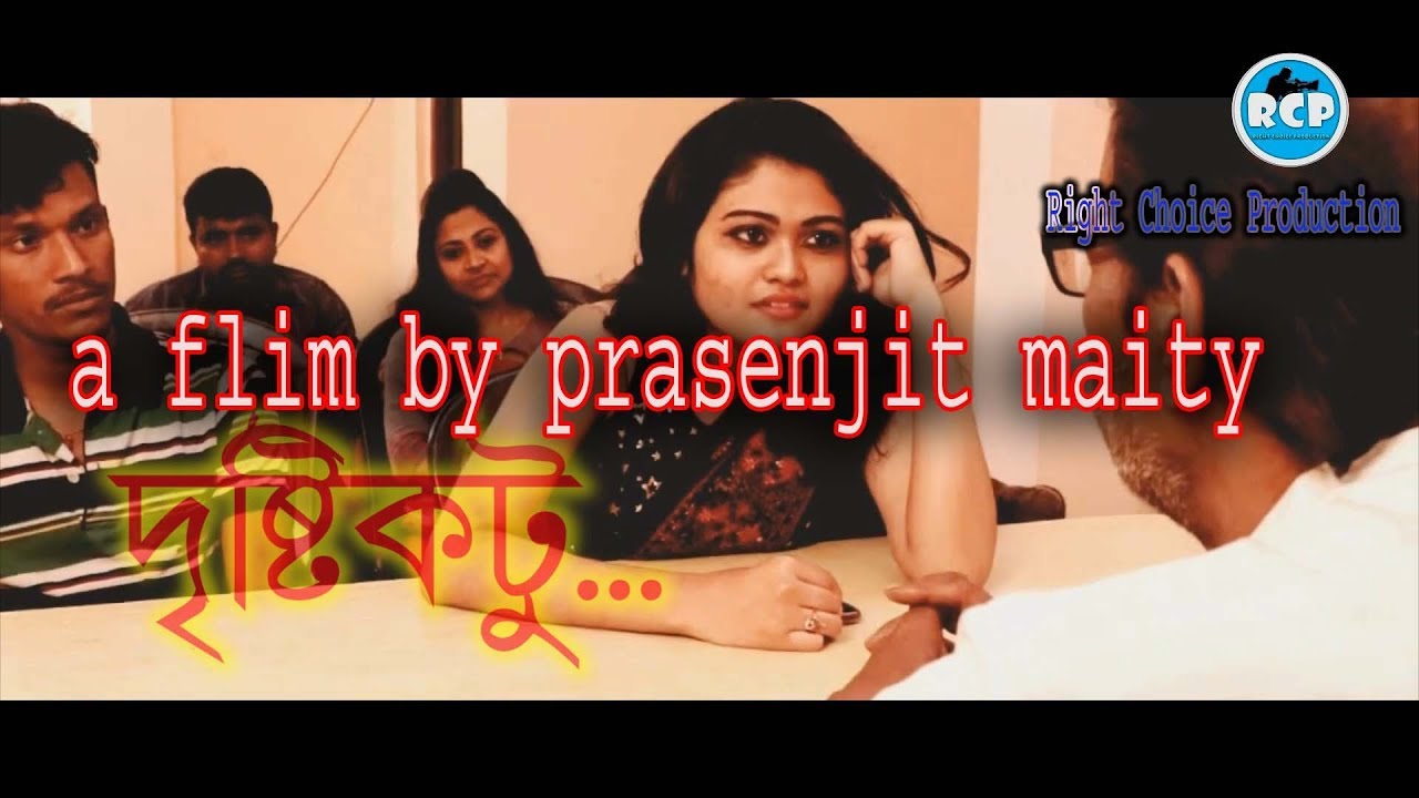 II Drishtikotu II দৃষ্টিকুটু II Prasenjit Maity @RightChoiceProduction #bangladesh #comedy #hit ...