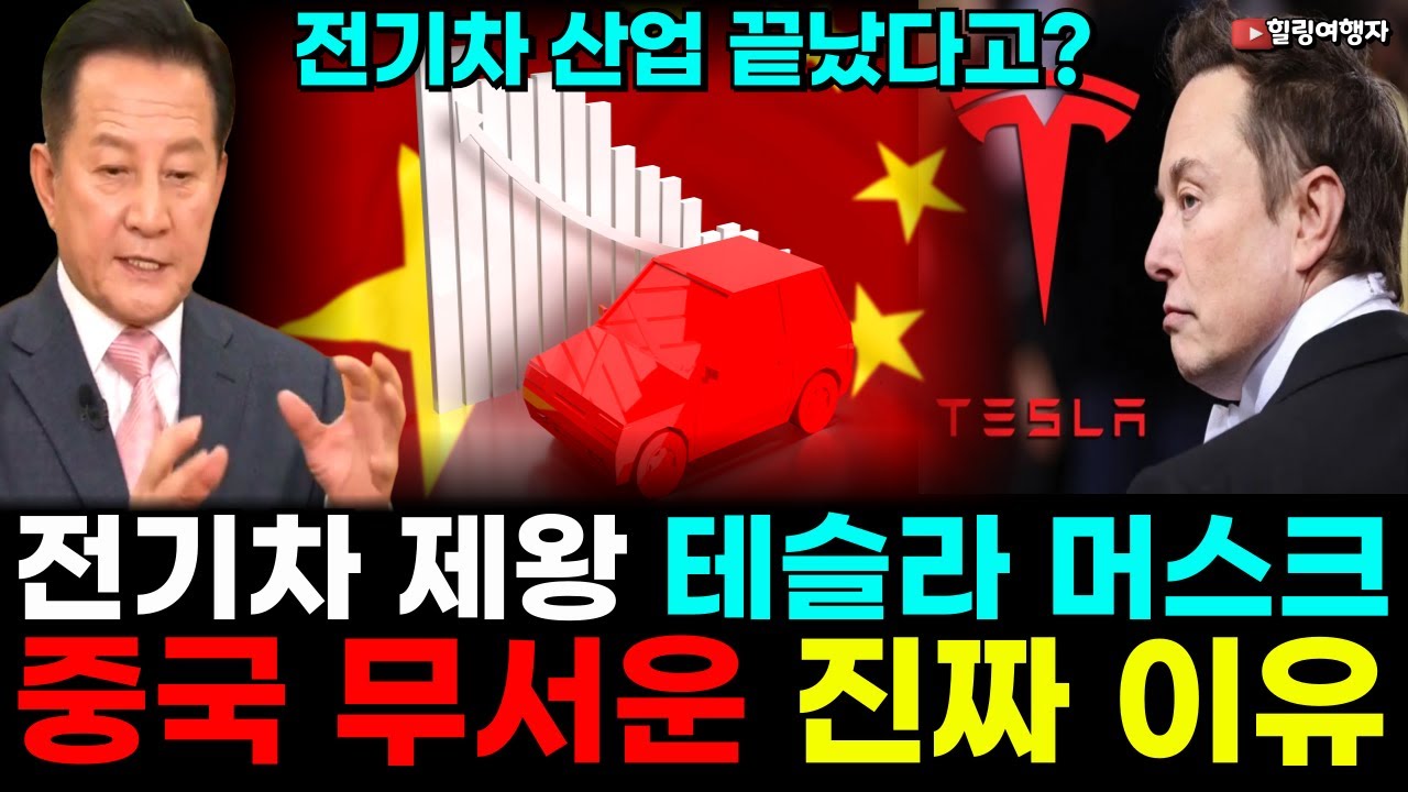 힐링여행자 투자 이야기 세계에서 전기차로 가장 성공한 테슬라의 Ceo 일론 머스크가 중국과 전기차 산업 발전 속도 정말