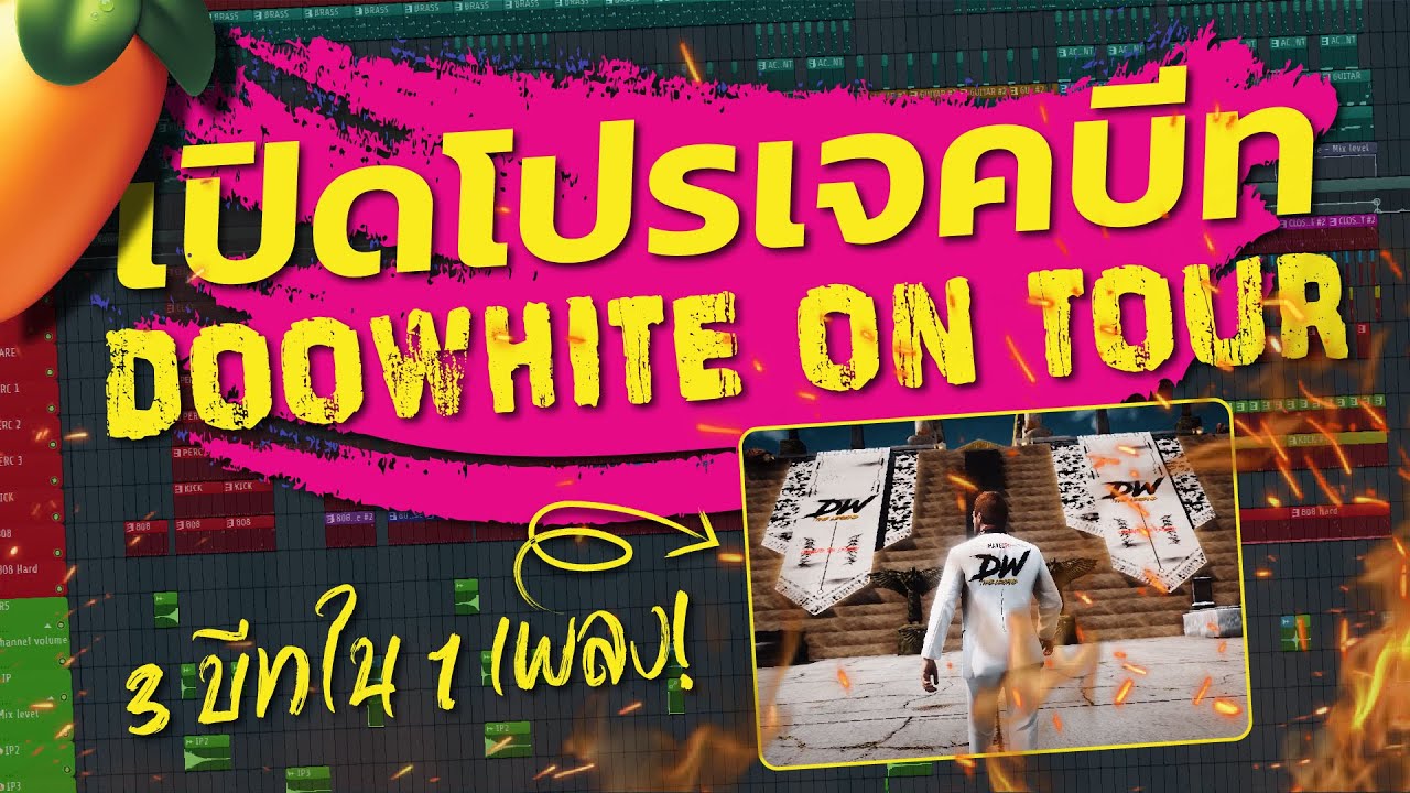 เปิดโปรเจคบีทเพลง Doowhite On Tour | สอนทำบีท | FL Studio 21🥭 - YouTube