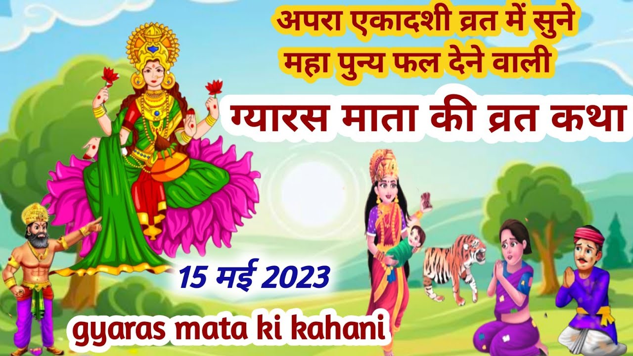 आज सुनें... ग्यारस माता की कहानी/gyaras mata ki kahani/gyaras mata ki ...